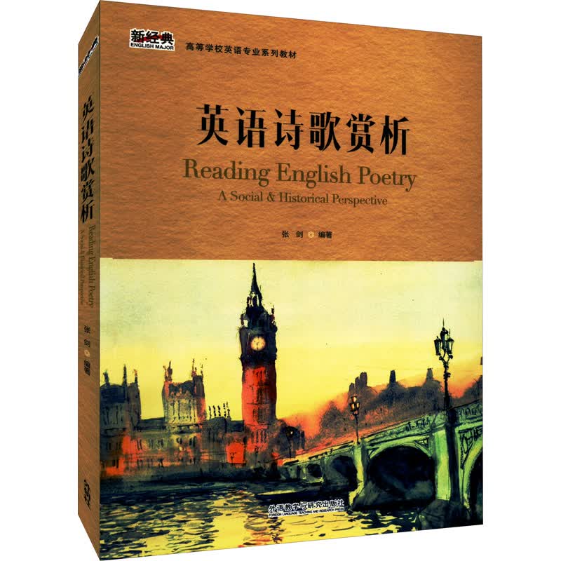 英语诗歌赏析 图书