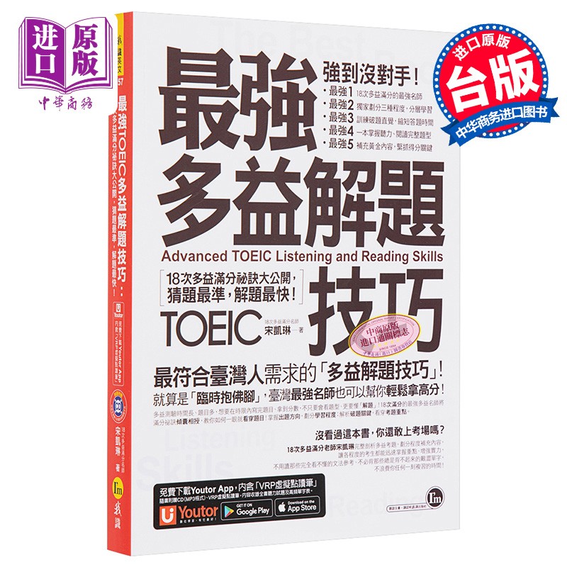 *强多益解题技巧 18次多益满分秘诀大公开 猜题最准 解题快 港台原版 宋凯琳 我识