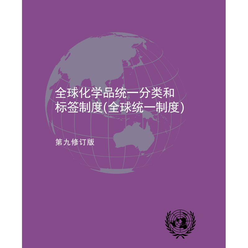 《全球化学品统一分类和标签制度》第九修订版（中文版） 2022年 紫皮书 随机礼品一份