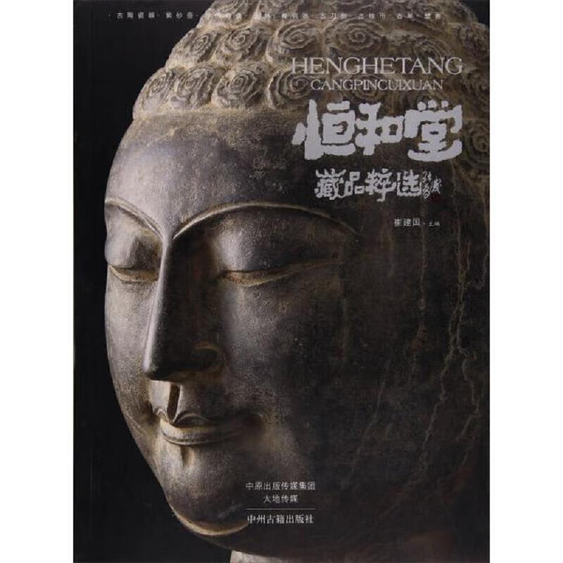 恒和堂藏品粹选