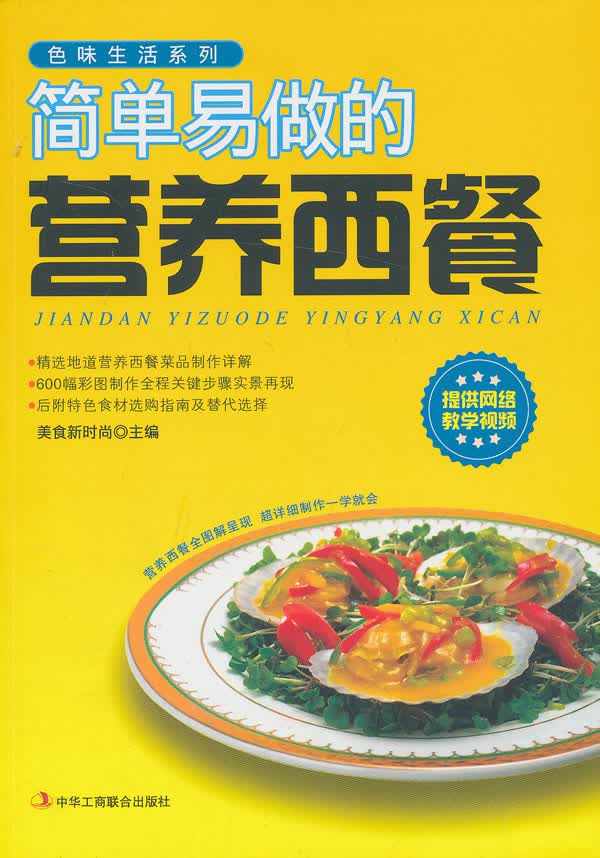 简单易做的营养西餐 美食新时尚【书】