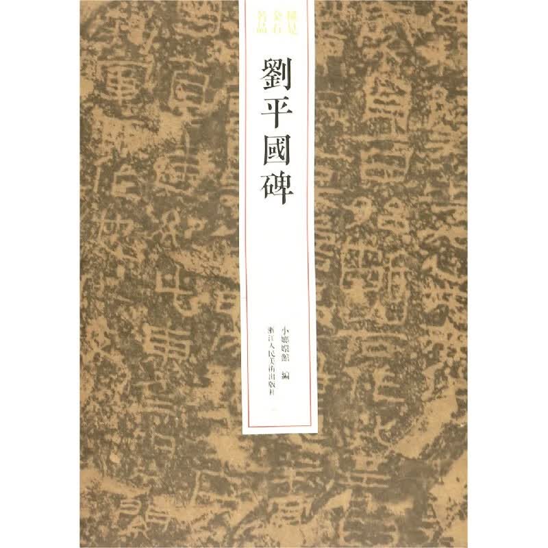 刘平国碑/稀见金石名品