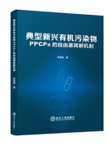 典型新兴有机污染物PPCPs的自由基降解机制