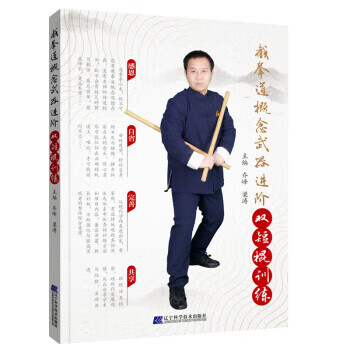 截拳道概念武器进阶 双短棍训练 乔峰,梁涛 9787559112583