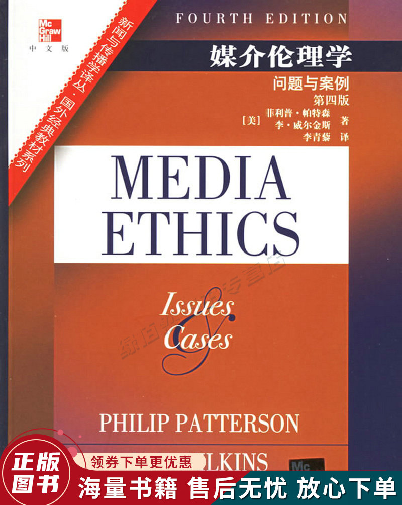 媒介伦理学中文版