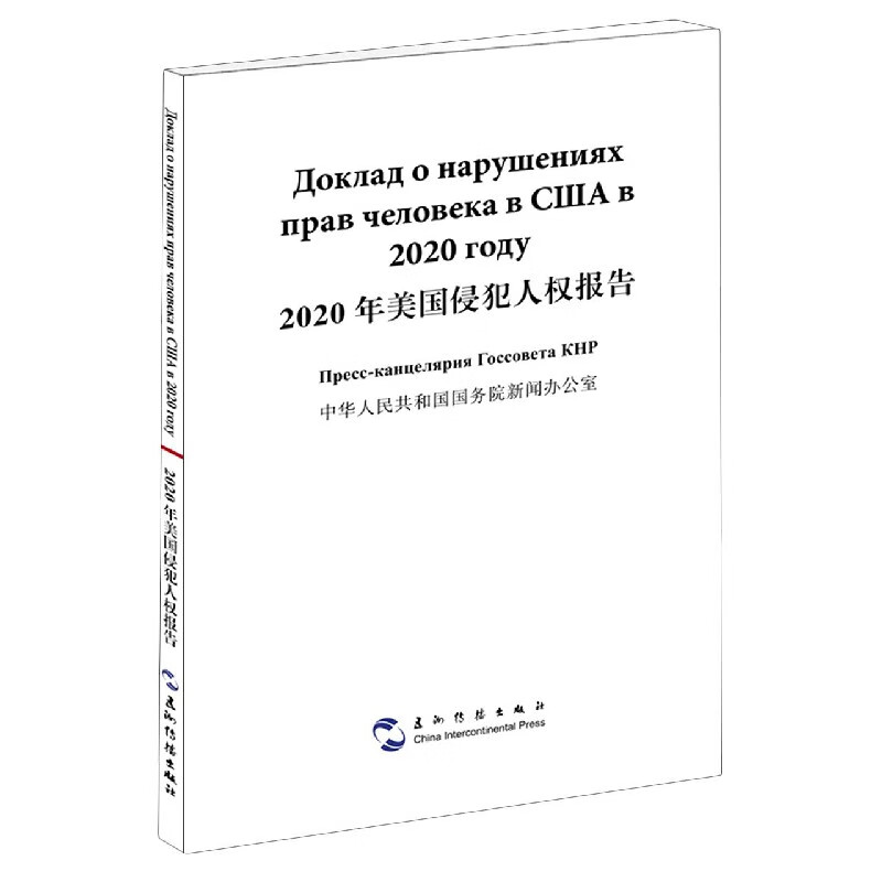 2020年美国侵犯人权报告（汉俄）