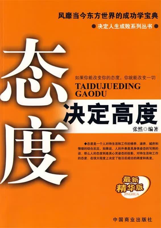 态度决定高度 张然著【书】