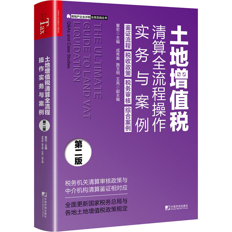 土地增值税清算全流程操作实务与案例 第2版 董宏,成秀美,施玉明 等 编 书籍 图书