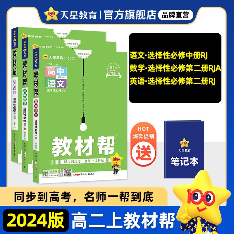 高二选修2多选】新教材 天星教育2024高中教材帮选择性必修第二册选择性必修2高二上教材完全解读全解 【选修二】语数英 3本套