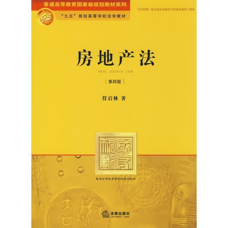 房地产法 符启林 9787503692291