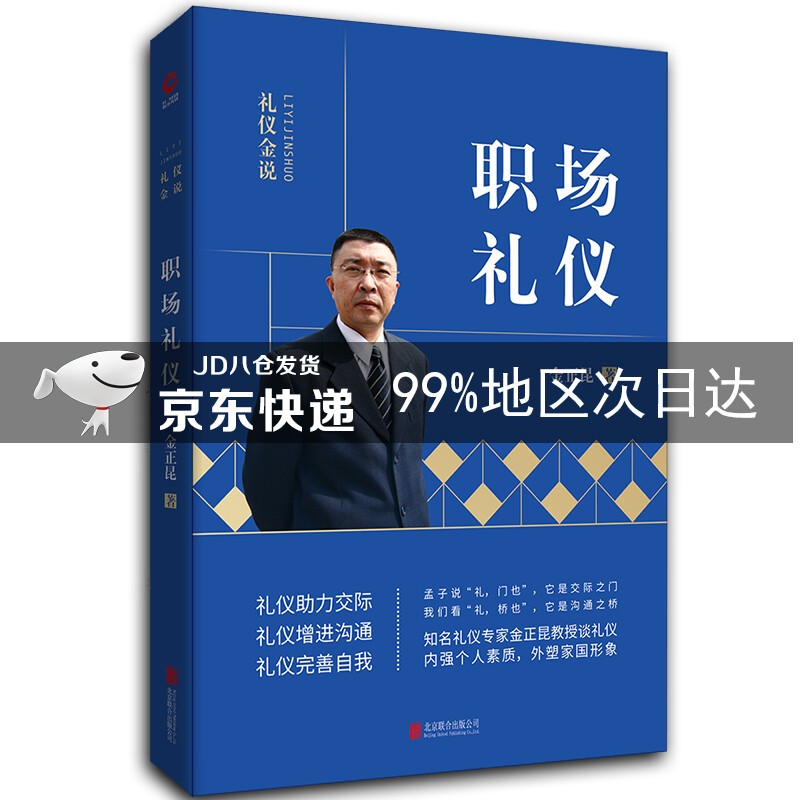 金正昆礼仪金说系列之职场礼仪（2019年版）
