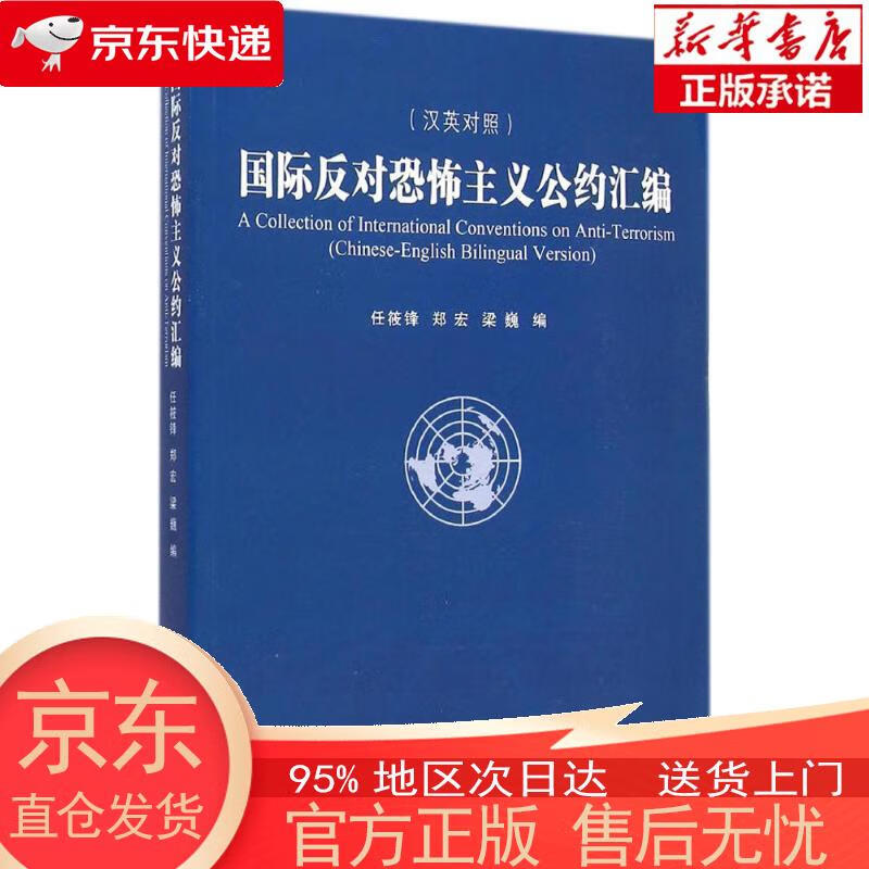 【全新速发】国际反对恐怖主义公约汇编 任筱锋，郑宏，梁巍 世界知识出版社