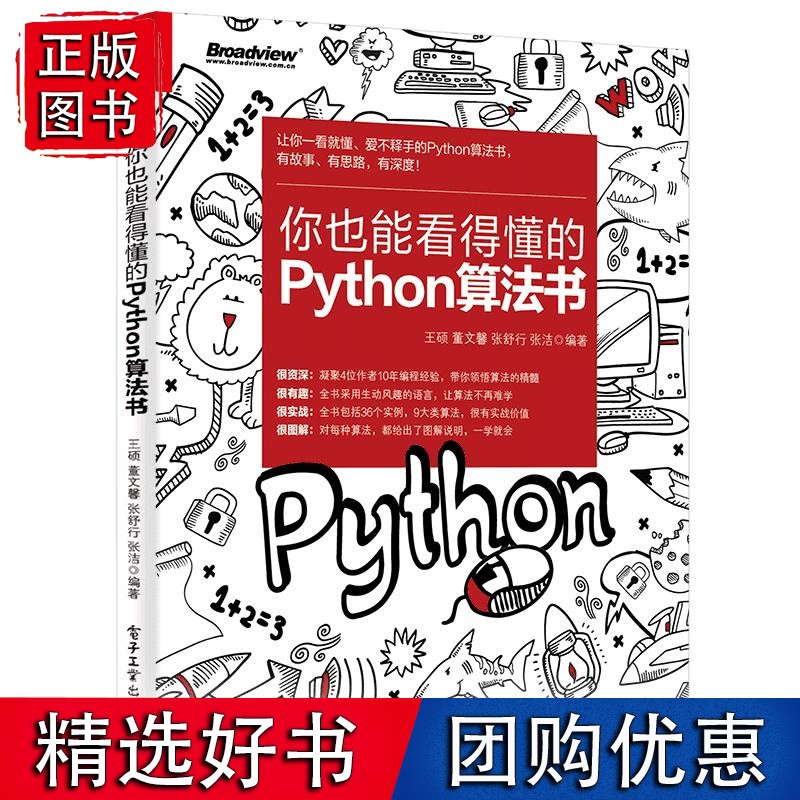 你也能看得懂的Python算法书