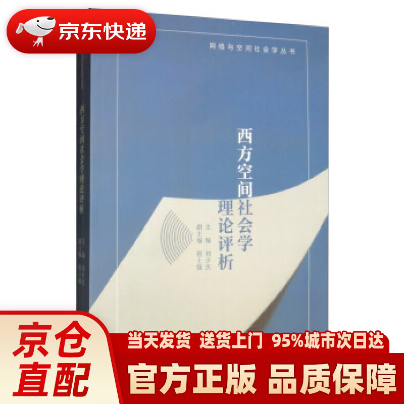 【新华】西方空间社会学理论评析网络与空间社会学丛书 刘少杰,程士强 编 中国人民大学出