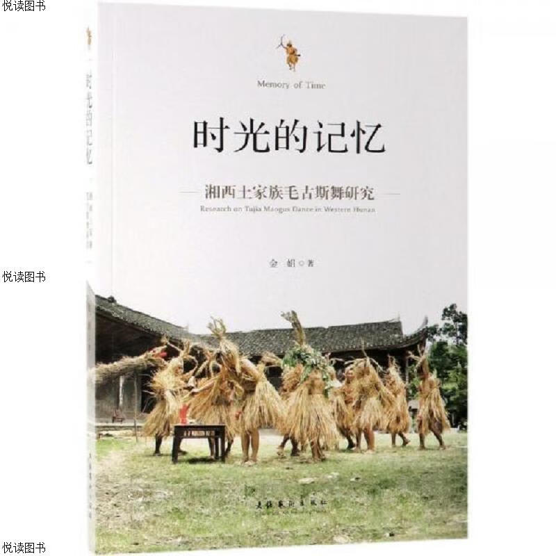 时光的记忆:湘西土家族毛古斯舞研究
