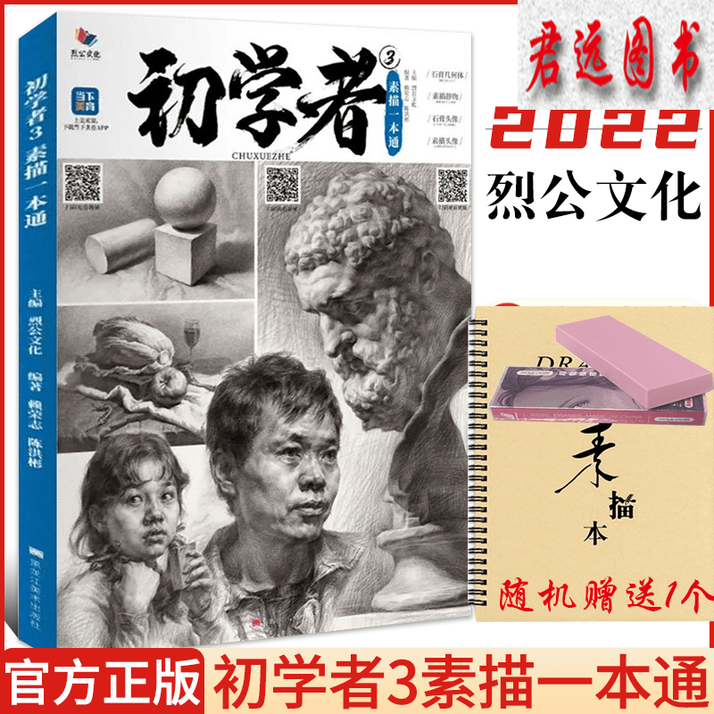 初学者3素描一本通2022烈公文化赖荣志几何体静物石膏头像结构临3