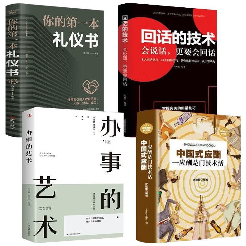 办事的艺术+回话的技术+中国式应酬+你的第一本礼仪书全套4册