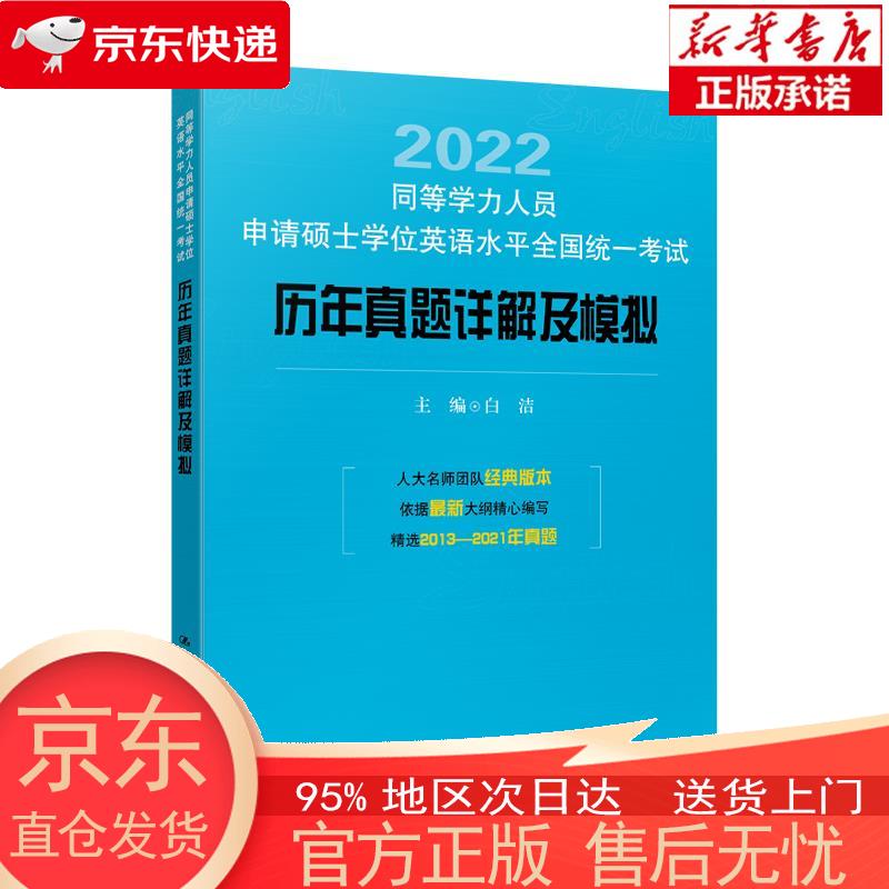 【全新速发】同等学力人员申请硕士学位英语水平全国统一考试历年真题详解及模拟 白洁 中国人民大学出版社