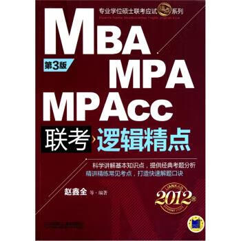 2012MBA MPA MPAcc联考:逻辑精点 赵鑫全 著