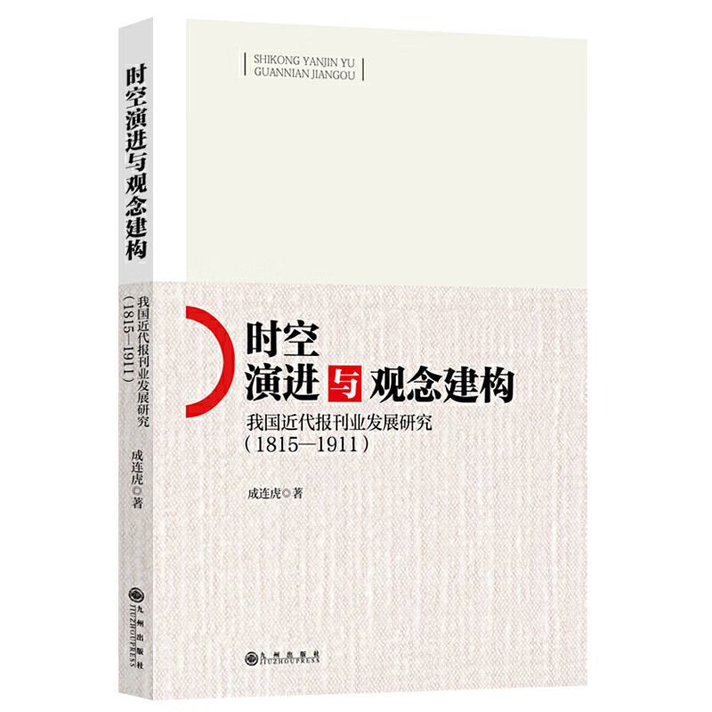 时空演进与观念建构：我国近代报刊业发展研究：1815-1911