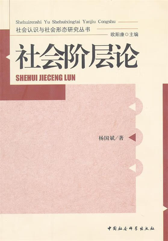 社会阶层论 杨国斌
