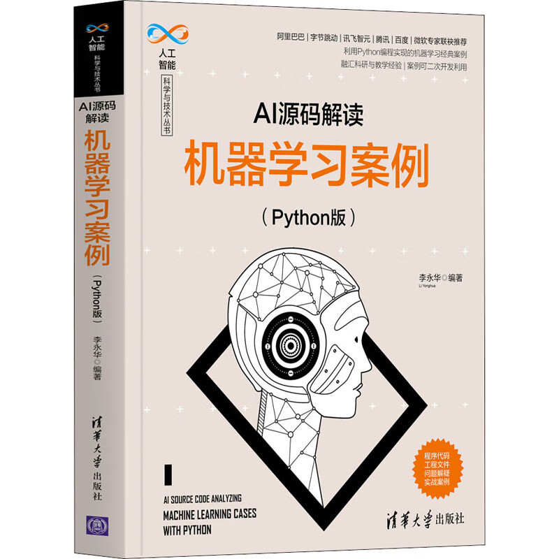 AI源码解读 机器学习案例(Python版) 图书