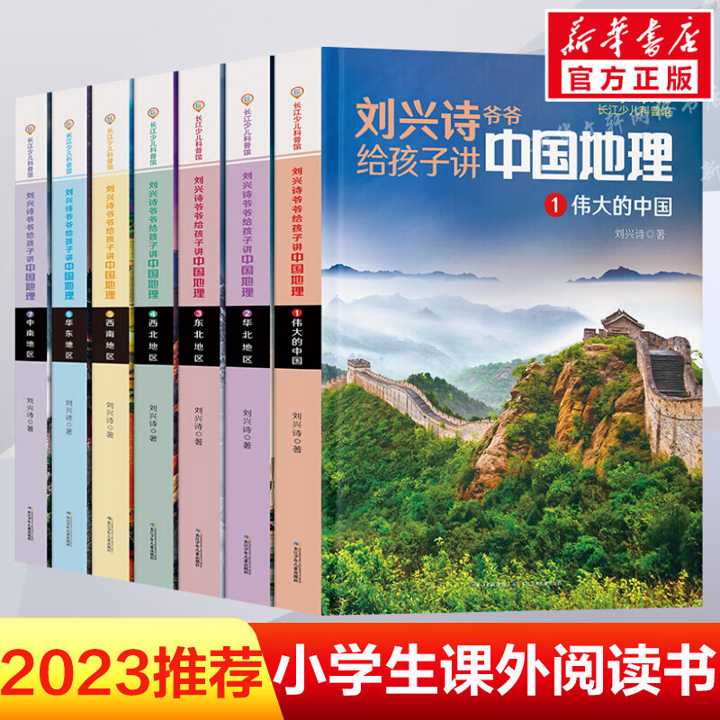 刘兴诗爷爷给孩子讲中国地理全7册8-10-12岁儿童地理科普百科大全书中小学生课外书科普读物讲述讲给