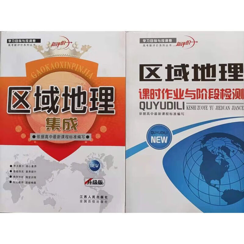 高考新评价 区域地理集成 升级版