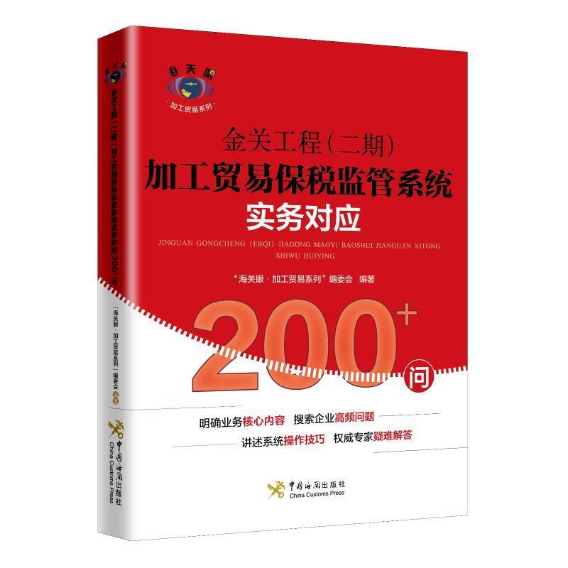 金关工程加工贸易保税监管系统实务对应200+问