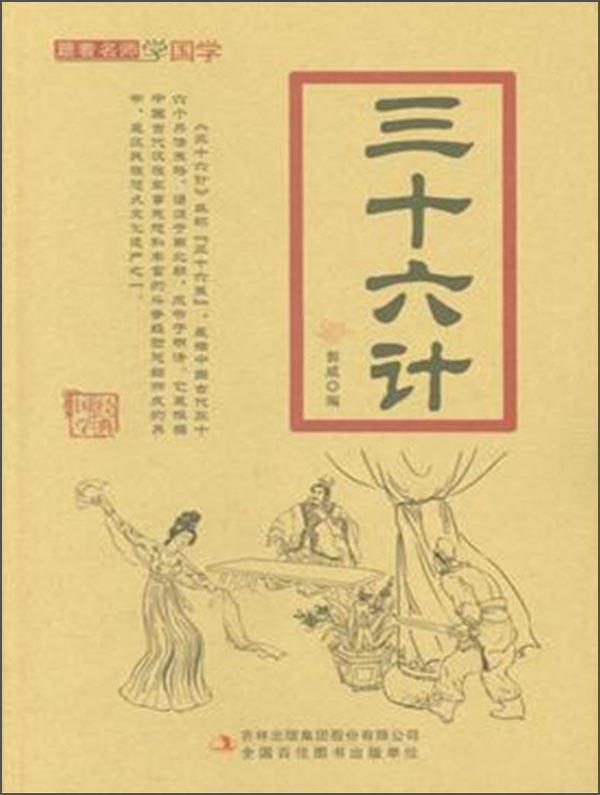 三十六计郭威吉林出版集团股份有限公司9787558115103 政治/军事书籍