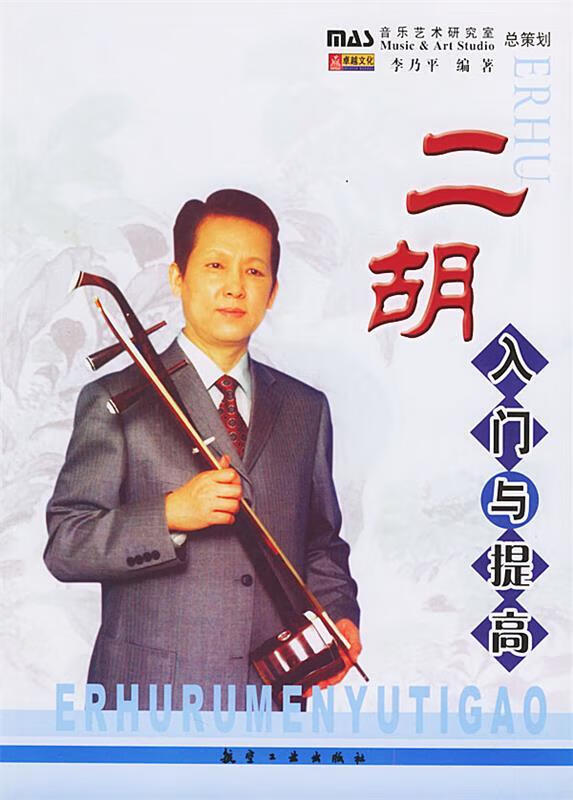 二胡入门与提高 李乃平 编著
