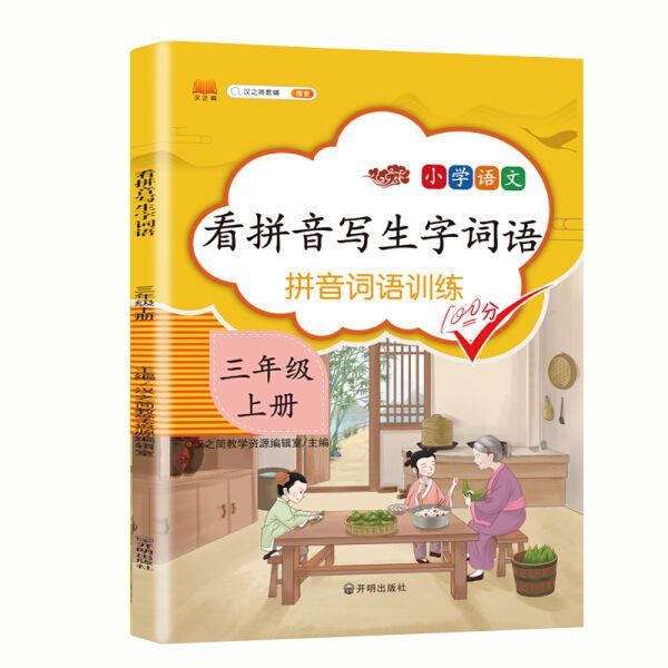 看拼音写生字词语1-2-3-4-5-6年级上册下册人教版小学专项训练 三年级上册