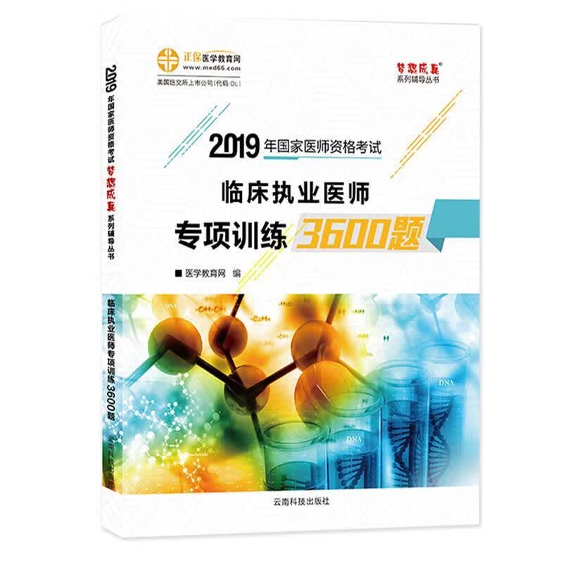 临床执业医师考试2019专项训练3600题 医学教育网 著