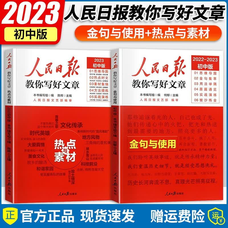 2023新版 人民日报教你写好文章初中版高中版作文素材金句与使用七八九年级高一二三写作指导满分作文大全人民日报 初中 热点与素材+金句与使用2本