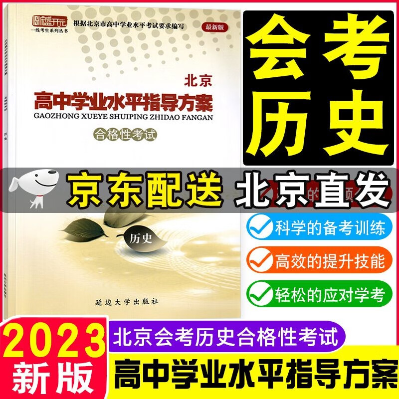 2023版北京高中学业水平指导方案 合格性考试 历史 北京高中会考历史专用 含会考模拟真题 北京专用高中学业水平指导方案 历史