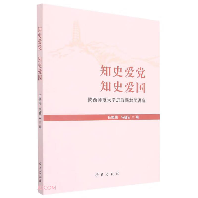 知史爱党知史爱国(陕西师范大学思政课教学讲座)