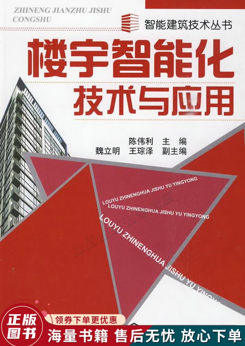 智能建筑技术丛书--楼宇智能化技术与应用