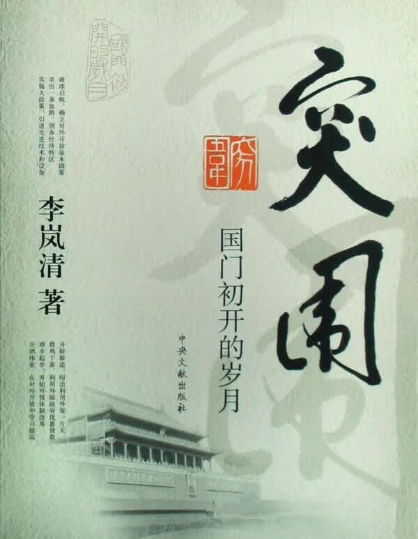 突围：国门初开的岁月 9787507326642