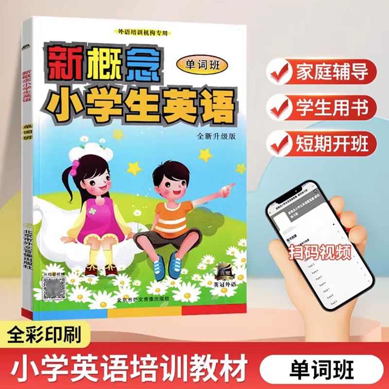 英冠新概念小学生英语入门篇基础篇强化篇教材小学生一二三四五六 单词 小学通用