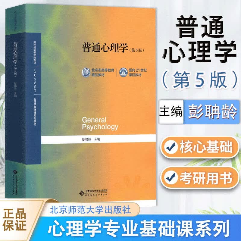 普通心理学 第5版 彭聃龄编第五版 心理学专业基础课系列 心理学教材 347 312考研教材 应用心理学用书 北京师范大学出版社 书籍 k