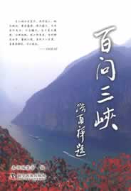 百问三峡 《百问三峡》编委会编 科学普及出版社 9787110078426
