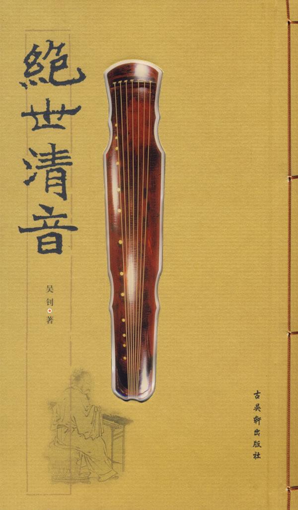 绝世清音 吴钊 著