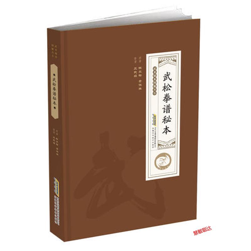 武松拳谱秘本 三武组