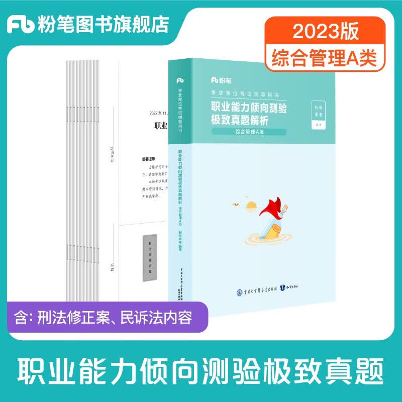 粉笔事业单位a类2023职业能力倾向测验和综合应用能力真题试卷事业编事业单位考试用书2023湖北湖南安徽广西云南甘肃陕西黑龙江 真题单科】职业能力倾向测验