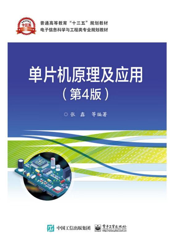 单片机原理及应用 电子工业出版社