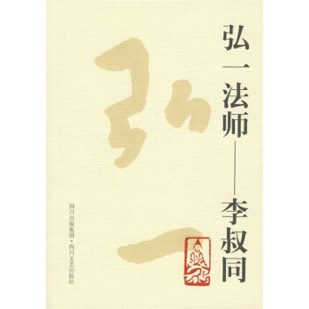 弘一法师：李叔同 闻逸书卷【书】