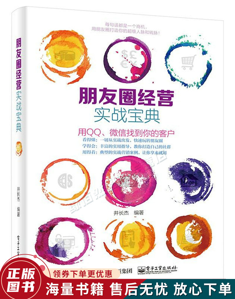 朋友圈经营实战宝典