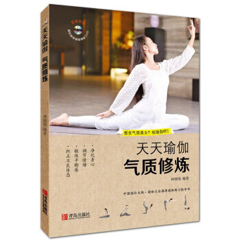 天天瑜伽 气质修炼 林晓海 著
