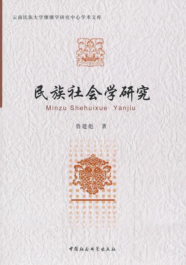 民族社会学研究 鲁建彪 9787500494911