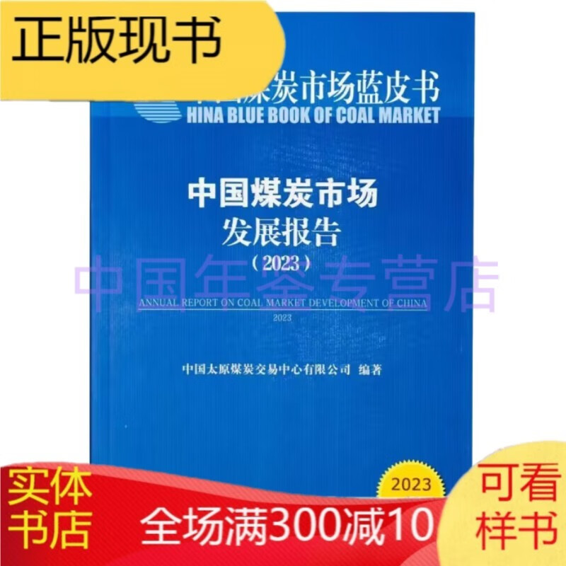 中国煤炭市场发展报告2023 溢价图书